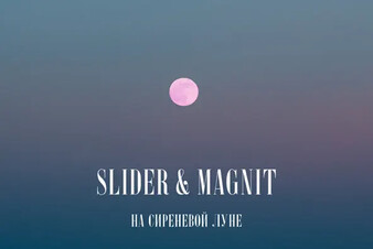 Русский Хит. | Новости: Slider & Magnit.